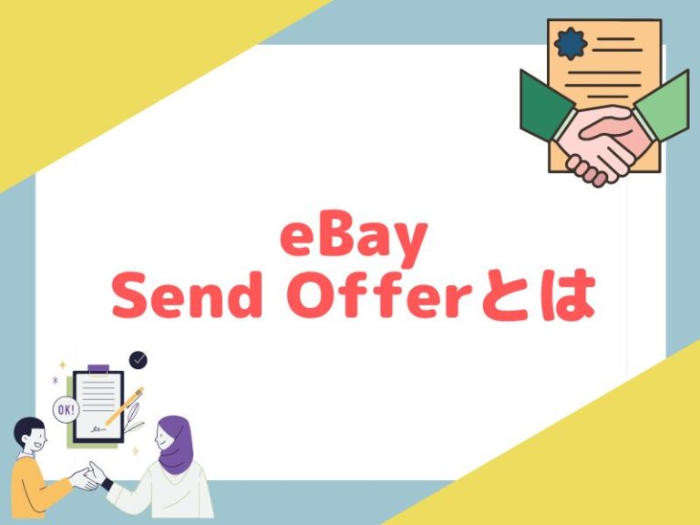 eBay輸出で『Send Offer』の方法を解説！商品が売れないときの打開策を紹介 | eBay輸出College